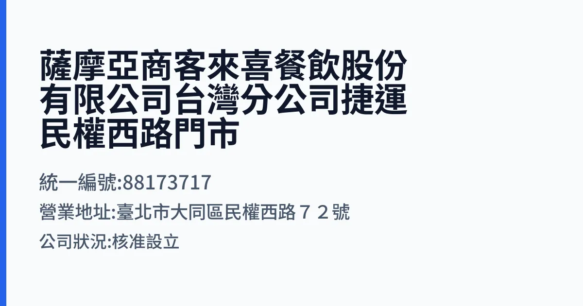 薩摩亞商客來喜餐飲股份有限公司台灣分公司捷運民權西路門市 - 統編 88173717(臺北市) 公司登記資料與營業項目詳細圖表