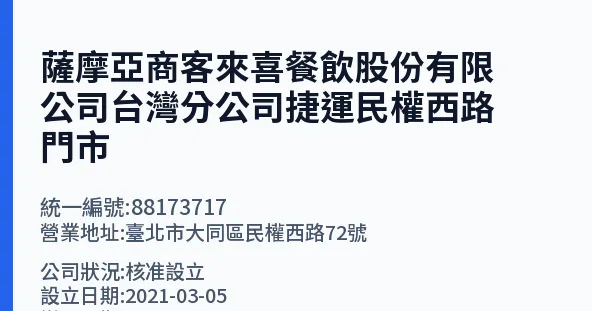 薩摩亞商客來喜餐飲股份有限公司台灣分公司捷運民權西路門市的照片-統編 88173717(臺北市) 公司登記資料與營業項目詳細圖表