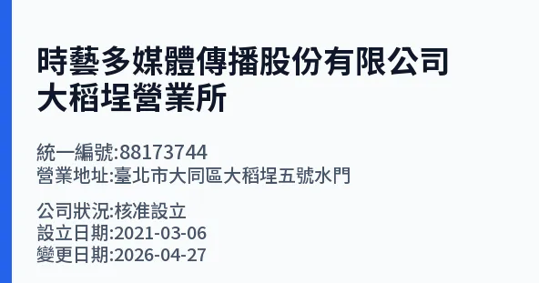 時藝多媒體傳播股份有限公司大稻埕營業所的照片-統編 88173744(臺北市) 公司登記資料與營業項目詳細圖表