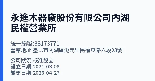 永進木器廠股份有限公司內湖民權營業所的照片-統編 88173771(臺北市) 公司登記資料與營業項目詳細圖表