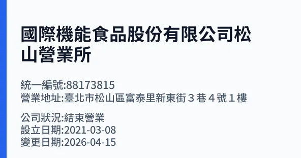 國際機能食品股份有限公司松山營業所的照片-統編 88173815(臺北市) 公司登記資料與營業項目詳細圖表