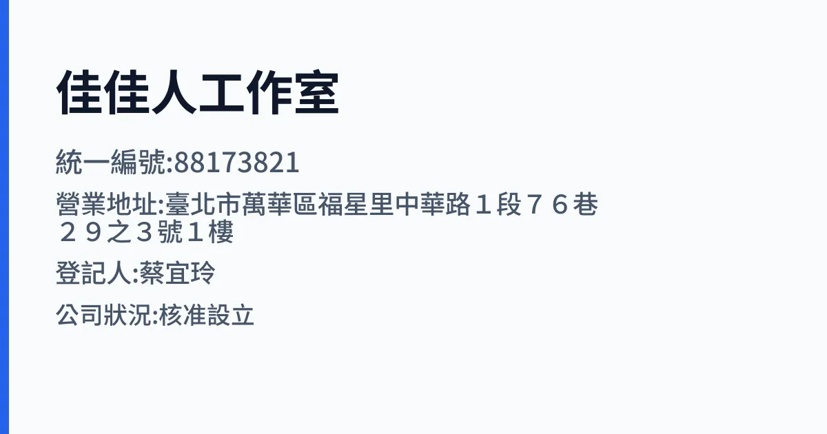 佳佳人工作室 - 統編 88173821(臺北市) 公司登記資料與營業項目詳細圖表