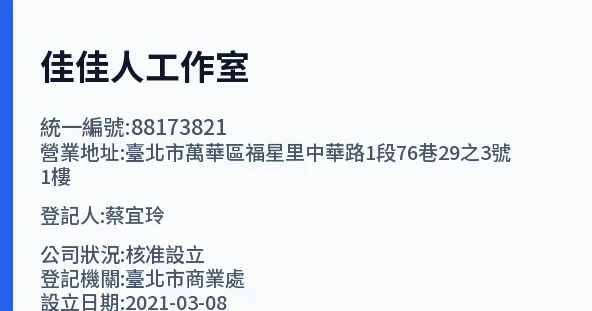 佳佳人工作室的照片-統編 88173821(臺北市) 公司登記資料與營業項目詳細圖表
