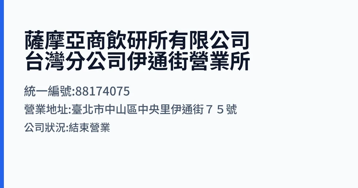 薩摩亞商飲研所有限公司台灣分公司伊通街營業所 - 統編 88174075(臺北市) 公司登記資料與營業項目詳細圖表