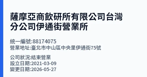 薩摩亞商飲研所有限公司台灣分公司伊通街營業所的照片-統編 88174075(臺北市) 公司登記資料與營業項目詳細圖表