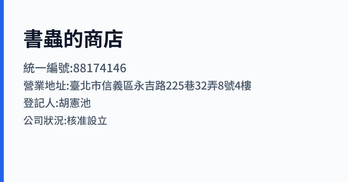 書蟲的商店 - 統編 88174146(臺北市) 公司登記資料與營業項目詳細圖表