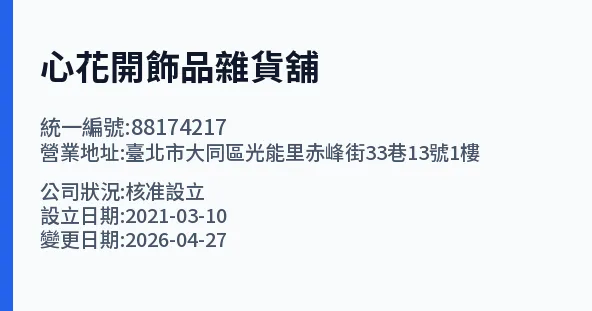 心花開飾品雜貨舖的照片-統編 88174217(臺北市) 公司登記資料與營業項目詳細圖表