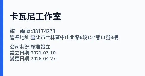 卡瓦尼工作室的照片-統編 88174271(臺北市) 公司登記資料與營業項目詳細圖表