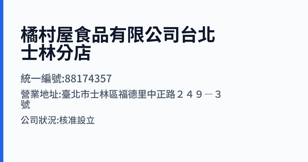 橘村屋食品有限公司台北士林分店 - 統編 88174357(臺北市) 公司登記資料與營業項目詳細圖表
