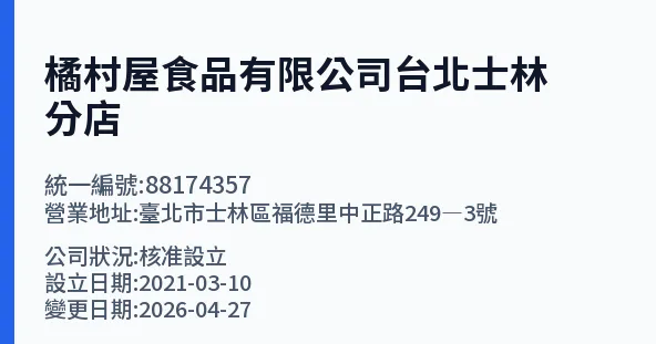 橘村屋食品有限公司台北士林分店的照片-統編 88174357(臺北市) 公司登記資料與營業項目詳細圖表