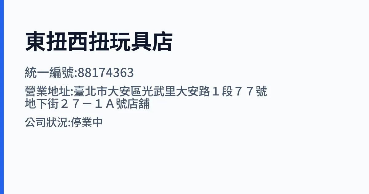 東扭西扭玩具店 - 統編 88174363(臺北市) 公司登記資料與營業項目詳細圖表