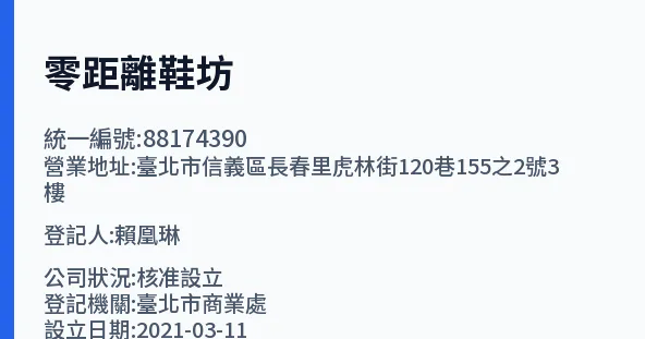 零距離鞋坊的照片-統編 88174390(臺北市) 公司登記資料與營業項目詳細圖表