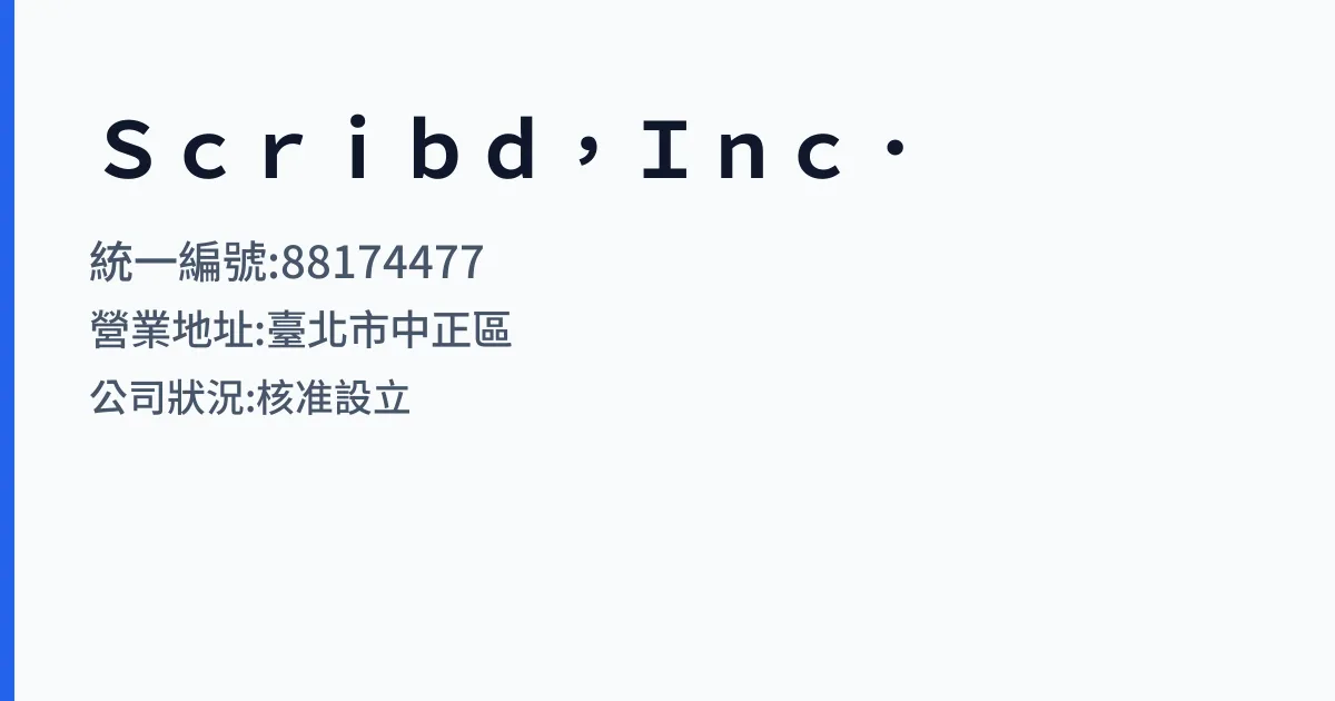 Scribd,Inc. - 統編 88174477(臺北市) 公司登記資料與營業項目詳細圖表