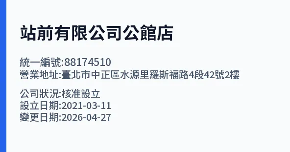 站前有限公司公館店的照片-統編 88174510(臺北市) 公司登記資料與營業項目詳細圖表