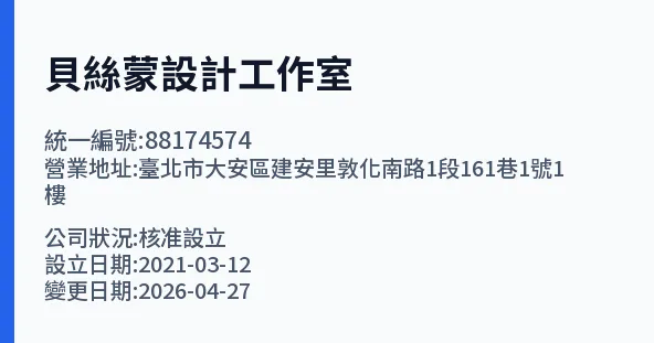 貝絲蒙設計工作室的照片-統編 88174574(臺北市) 公司登記資料與營業項目詳細圖表