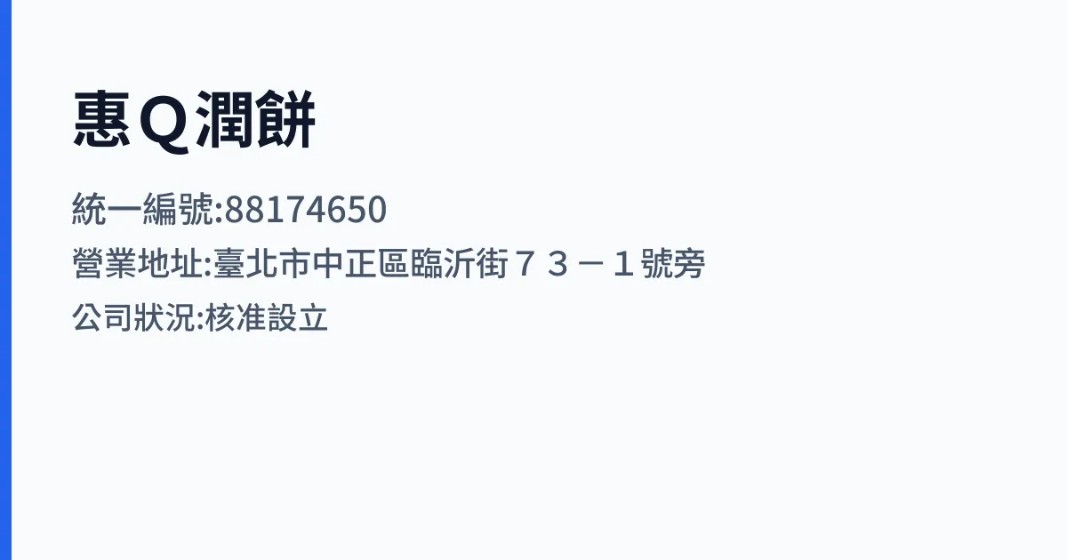 惠Ｑ潤餅 - 統編 88174650(臺北市) 公司登記資料與營業項目詳細圖表