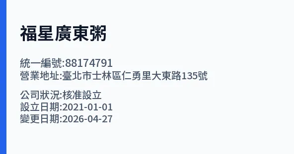 福星廣東粥的照片-統編 88174791(臺北市) 公司登記資料與營業項目詳細圖表