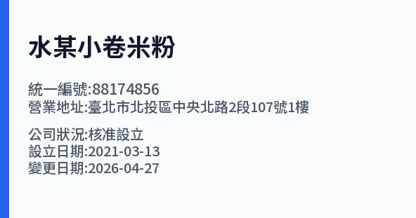 水某小卷米粉的照片-統編 88174856(臺北市) 公司登記資料與營業項目詳細圖表