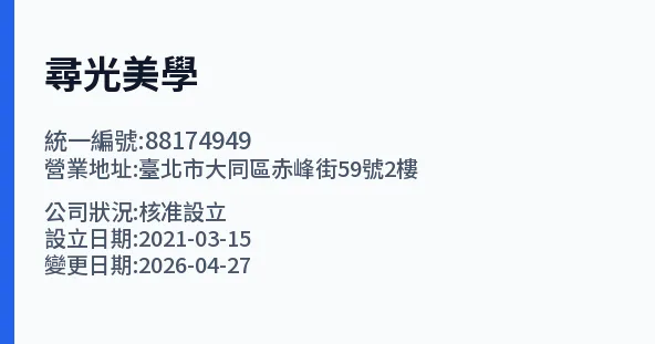 尋光美學的照片-統編 88174949(臺北市) 公司登記資料與營業項目詳細圖表