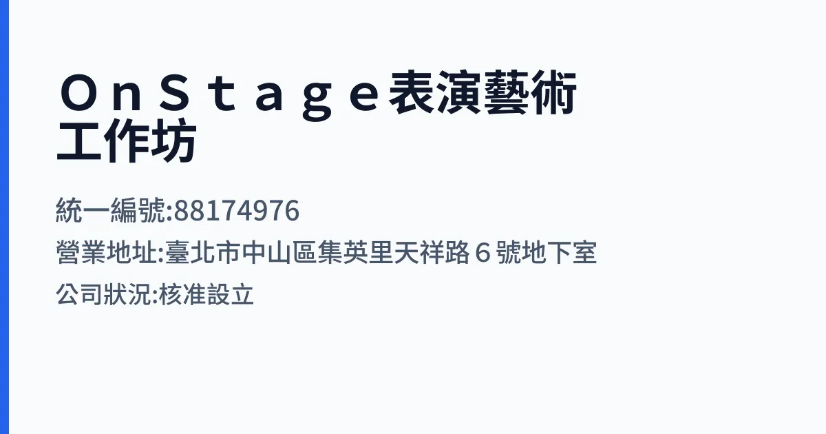 ＯｎＳｔａｇｅ表演藝術工作坊 - 統編 88174976(臺北市) 公司登記資料與營業項目詳細圖表