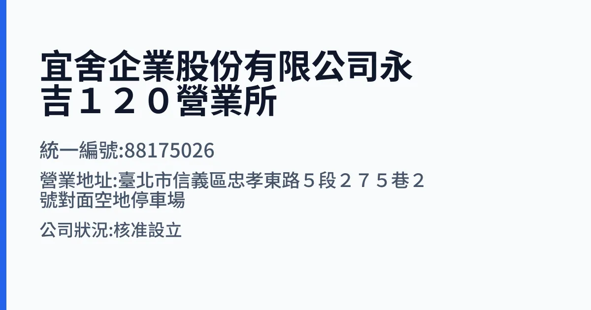宜舍企業股份有限公司永吉１２０營業所 - 統編 88175026(臺北市) 公司登記資料與營業項目詳細圖表