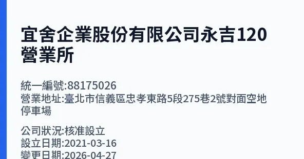 宜舍企業股份有限公司永吉120營業所的照片-統編 88175026(臺北市) 公司登記資料與營業項目詳細圖表