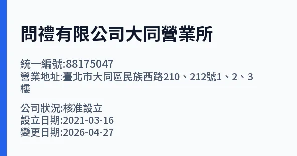 問禮有限公司大同營業所的照片-統編 88175047(臺北市) 公司登記資料與營業項目詳細圖表