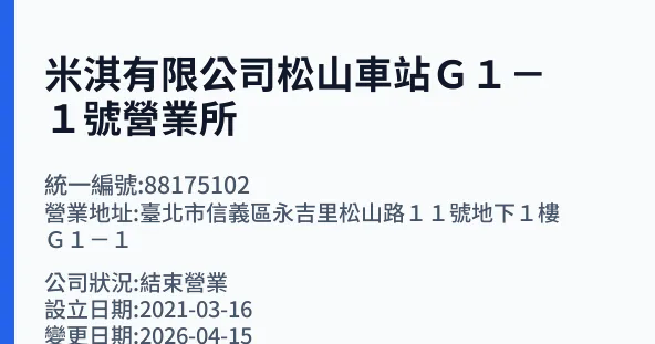 米淇有限公司松山車站Ｇ１－１號營業所的照片-統編 88175102(臺北市) 公司登記資料與營業項目詳細圖表