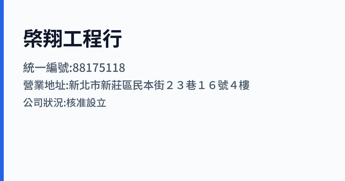 棨翔工程行 - 統編 88175118(臺北市) 公司登記資料與營業項目詳細圖表