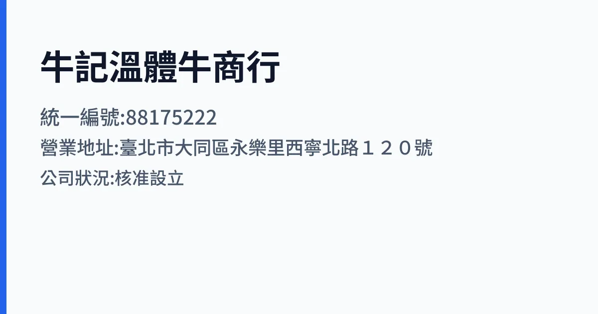 牛記溫體牛商行 - 統編 88175222(臺北市) 公司登記資料與營業項目詳細圖表