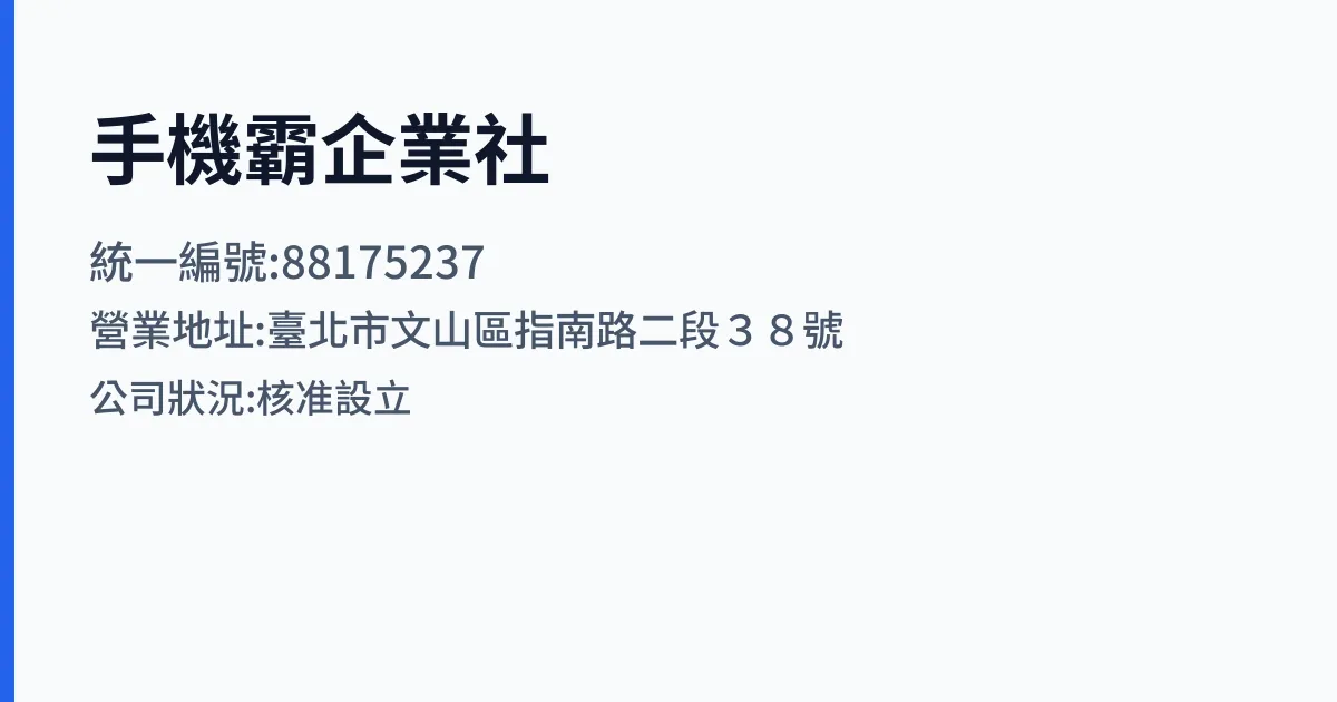手機霸企業社 - 統編 88175237(臺北市) 公司登記資料與營業項目詳細圖表