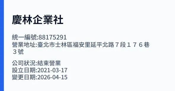 慶林企業社的照片-統編 88175291(臺北市) 公司登記資料與營業項目詳細圖表