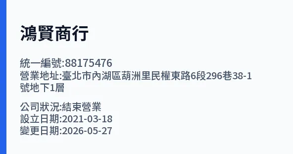 鴻賢商行的照片-統編 88175476(臺北市) 公司登記資料與營業項目詳細圖表