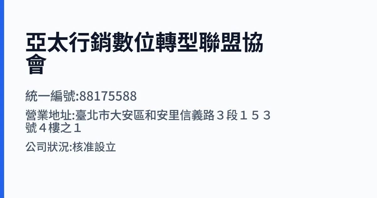 亞太行銷數位轉型聯盟協會 - 統編 88175588(臺北市) 公司登記資料與營業項目詳細圖表