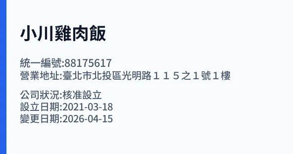 小川雞肉飯的照片-統編 88175617(臺北市) 公司登記資料與營業項目詳細圖表