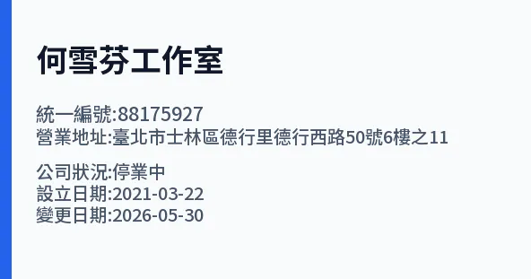 何雪芬工作室的照片-統編 88175927(臺北市) 公司登記資料與營業項目詳細圖表