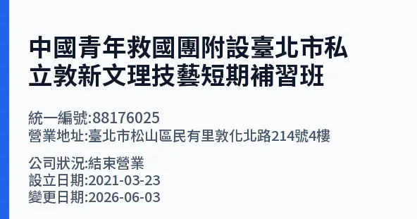 中國青年救國團附設臺北市私立敦新文理技藝短期補習班的照片-統編 88176025(臺北市) 公司登記資料與營業項目詳細圖表