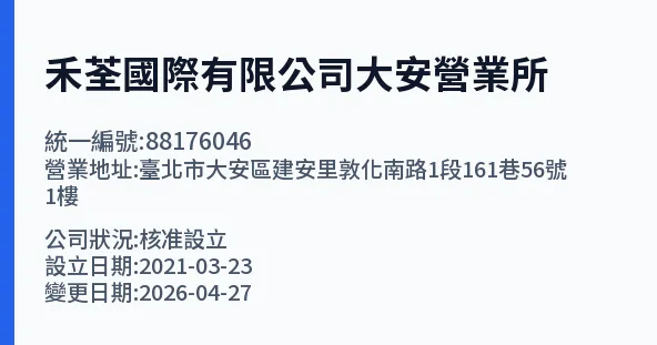 禾荃國際有限公司大安營業所的照片-統編 88176046(臺北市) 公司登記資料與營業項目詳細圖表