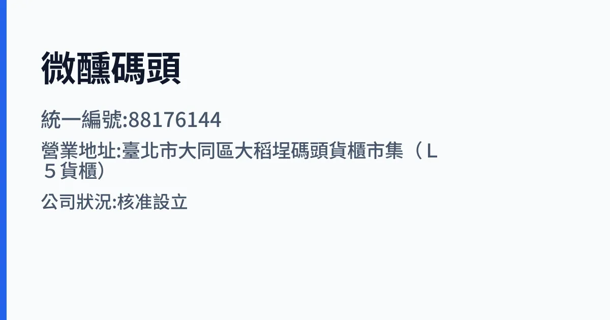 微醺碼頭 - 統編 88176144(臺北市) 公司登記資料與營業項目詳細圖表