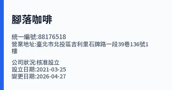 腳落咖啡的照片-統編 88176518(臺北市) 公司登記資料與營業項目詳細圖表