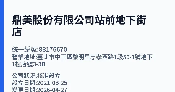 鼎美股份有限公司站前地下街店的照片-統編 88176670(臺北市) 公司登記資料與營業項目詳細圖表