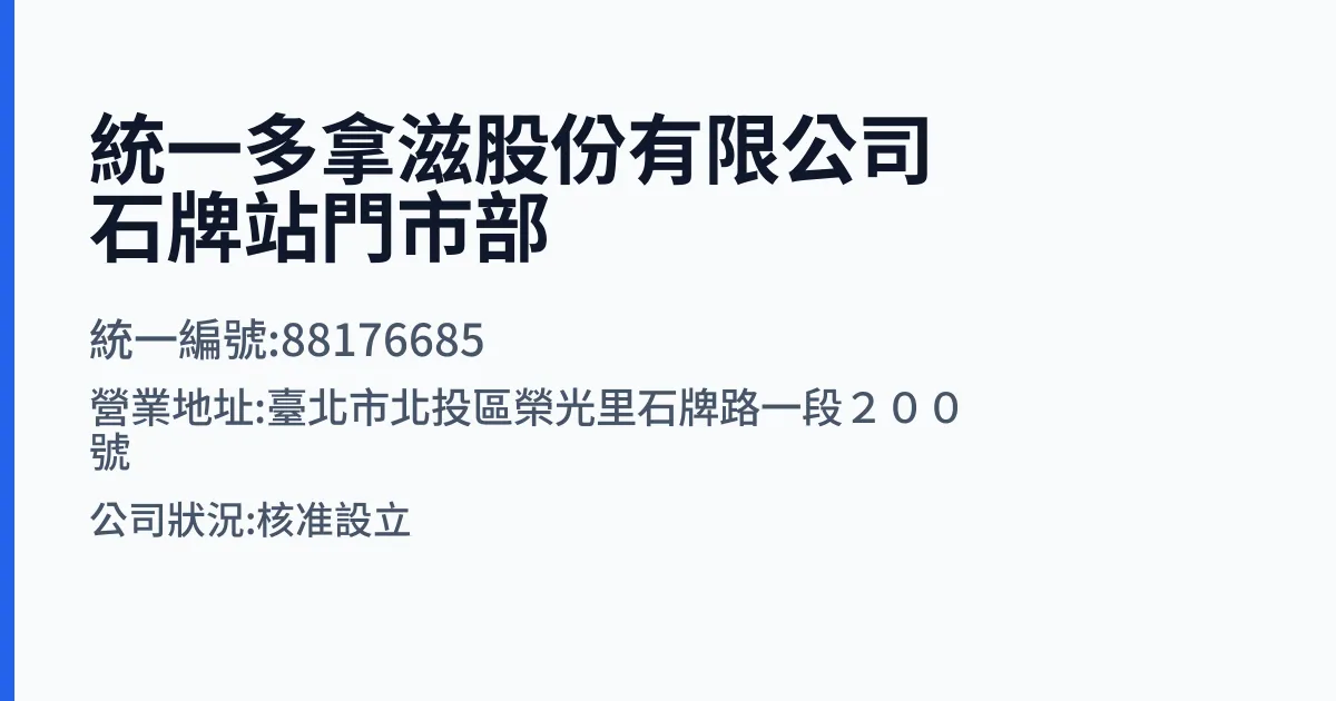 統一多拿滋股份有限公司石牌站門市部 - 統編 88176685(臺北市) 公司登記資料與營業項目詳細圖表