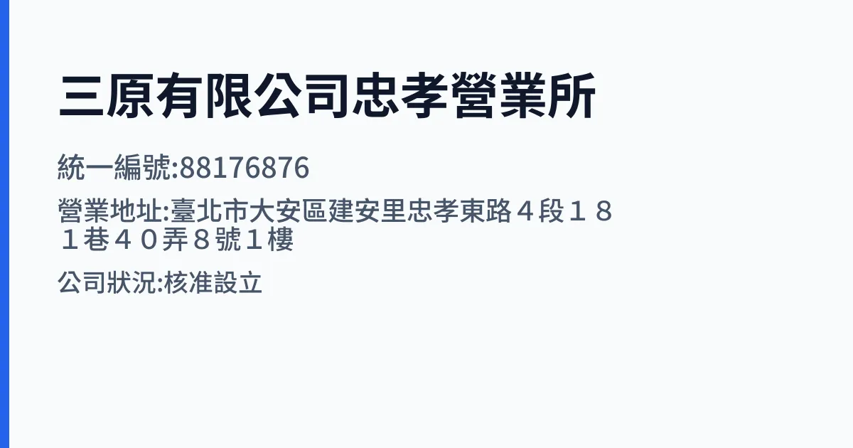 三原有限公司忠孝營業所 - 統編 88176876(臺北市) 公司登記資料與營業項目詳細圖表