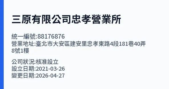 三原有限公司忠孝營業所的照片-統編 88176876(臺北市) 公司登記資料與營業項目詳細圖表