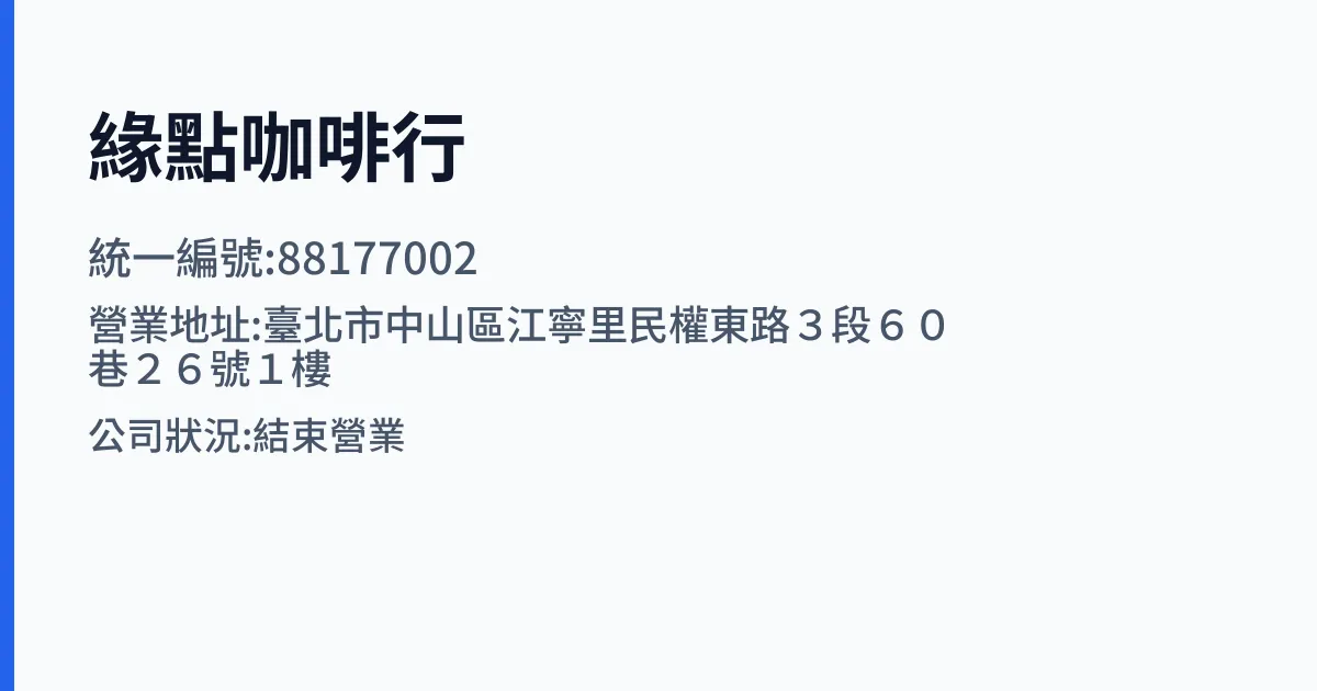 緣點咖啡行 - 統編 88177002(臺北市) 公司登記資料與營業項目詳細圖表