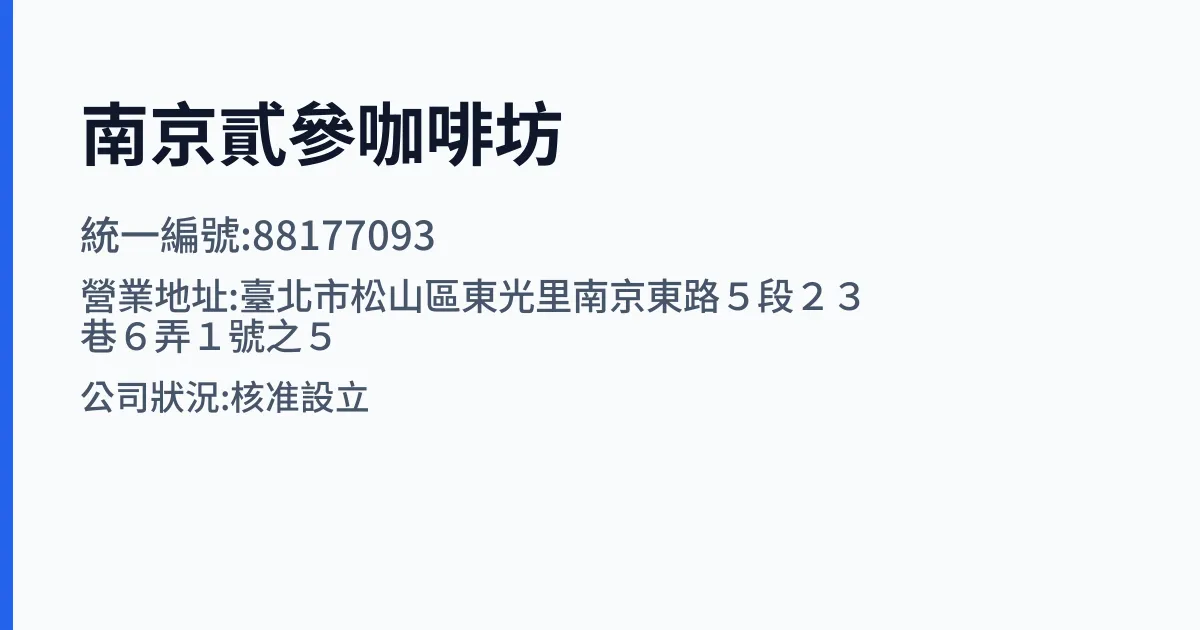 南京貳參咖啡坊 - 統編 88177093(臺北市) 公司登記資料與營業項目詳細圖表