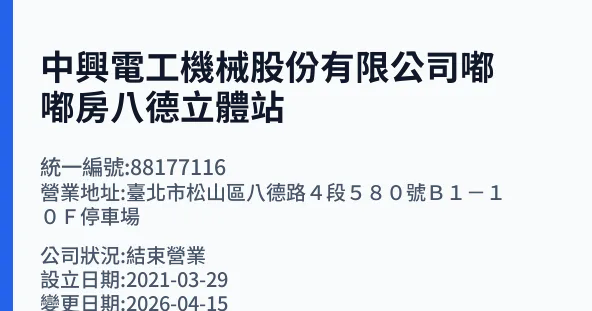 中興電工機械股份有限公司嘟嘟房八德立體站的照片-統編 88177116(臺北市) 公司登記資料與營業項目詳細圖表