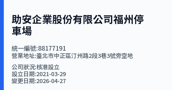 助安企業股份有限公司福州停車場的照片-統編 88177191(臺北市) 公司登記資料與營業項目詳細圖表