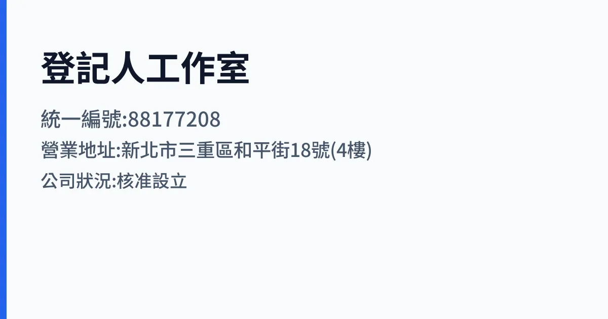 登記人工作室 - 統編 88177208(臺北市) 公司登記資料與營業項目詳細圖表
