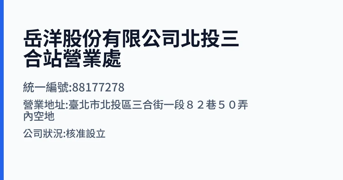 岳洋股份有限公司北投三合站營業處 - 統編 88177278(臺北市) 公司登記資料與營業項目詳細圖表